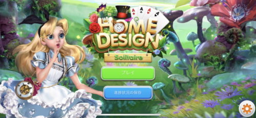 『Solitaire Home Design（ソリティア ホームデザイン）』レビュー！ソリティをクリアしてリフォームしていくニヤニヤ同棲作品